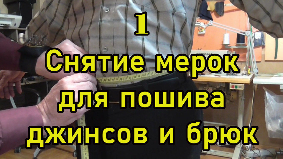 11.снятие мерок для брюк и джинсов..avi