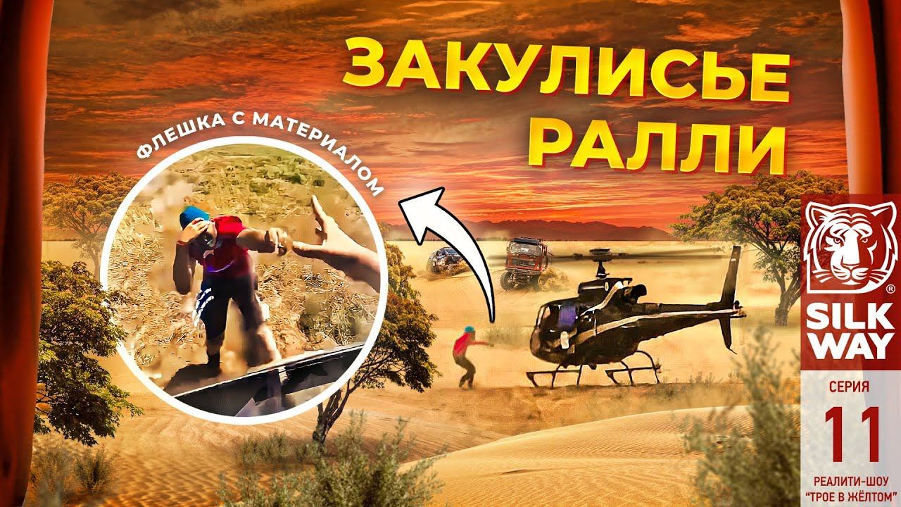 реалити-шоу ТРОЕ В ЖЁЛТОМ - 11 серия   |   Утопленники, еда, массажи, продакшн - все закулисье ралли