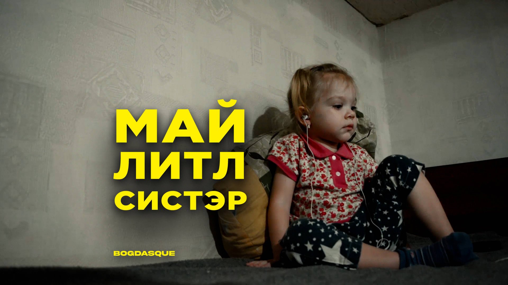 МАЙ ЛИТЛ СИСТЭР (re-release)