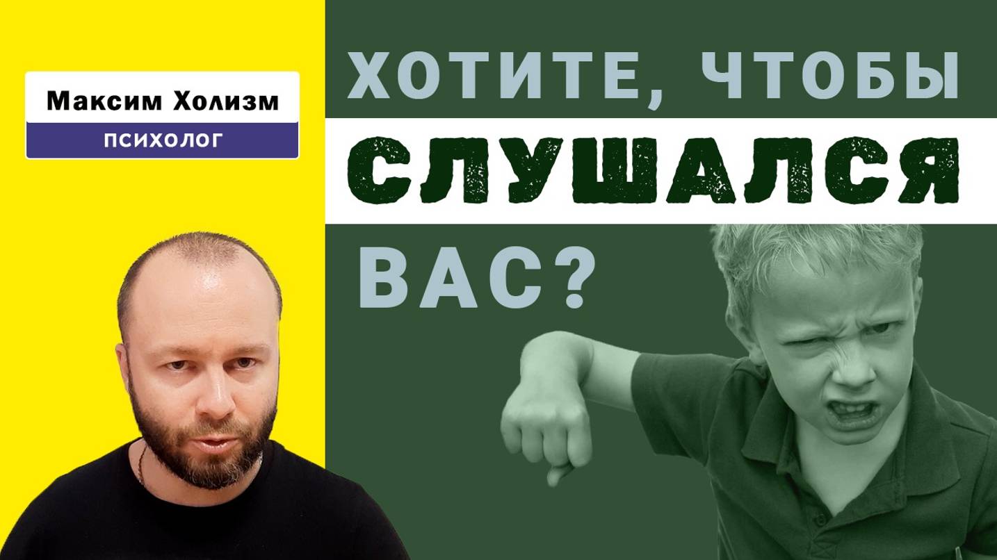 Хотите чтобы ваш ребенок слушался вас - вот к чему это приведет