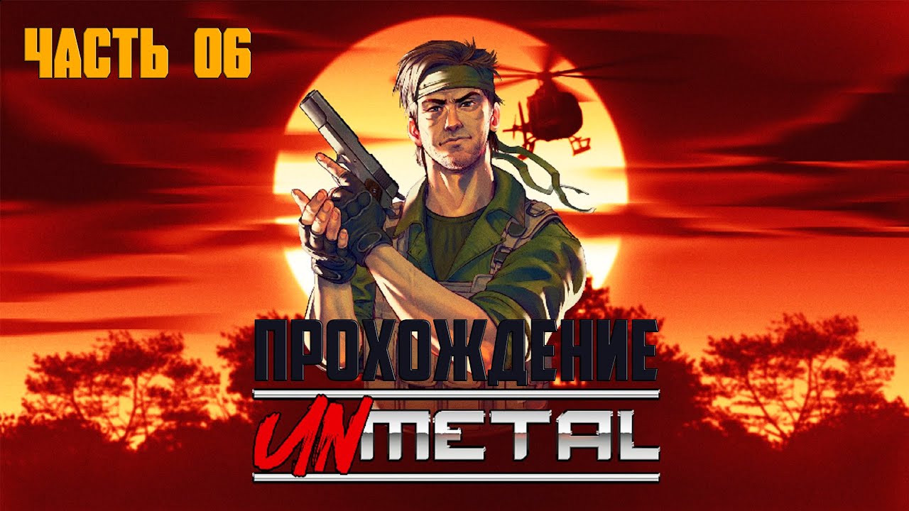 Прохождение UnMetal ► Босс лейтенант Маркусон #6