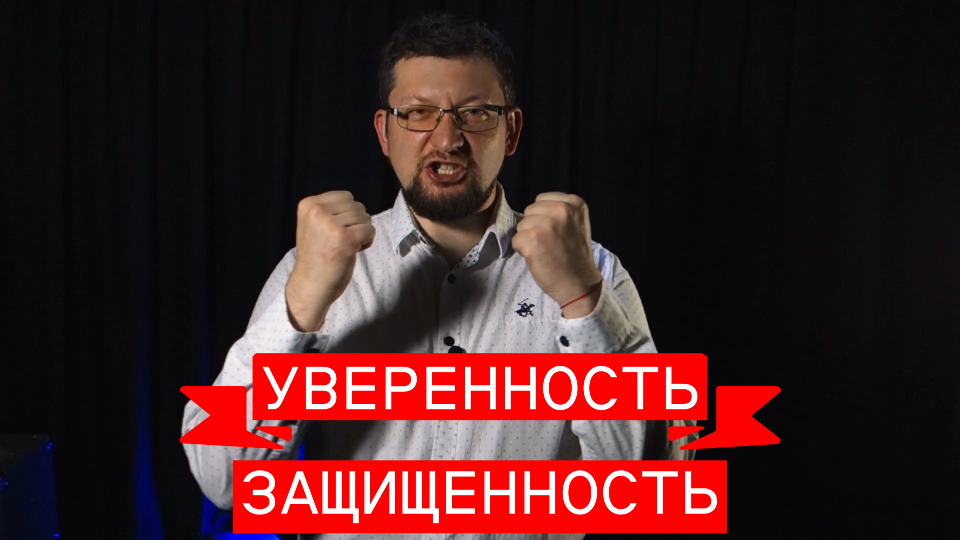 Уверенность - защищенность