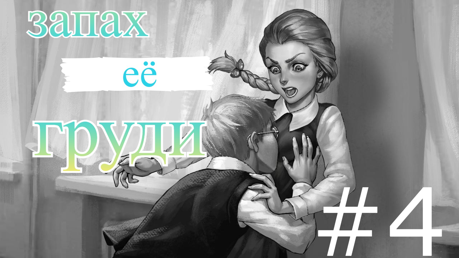 Буллинг и харассмент ► Tiny Bunny (Зайчик) #4