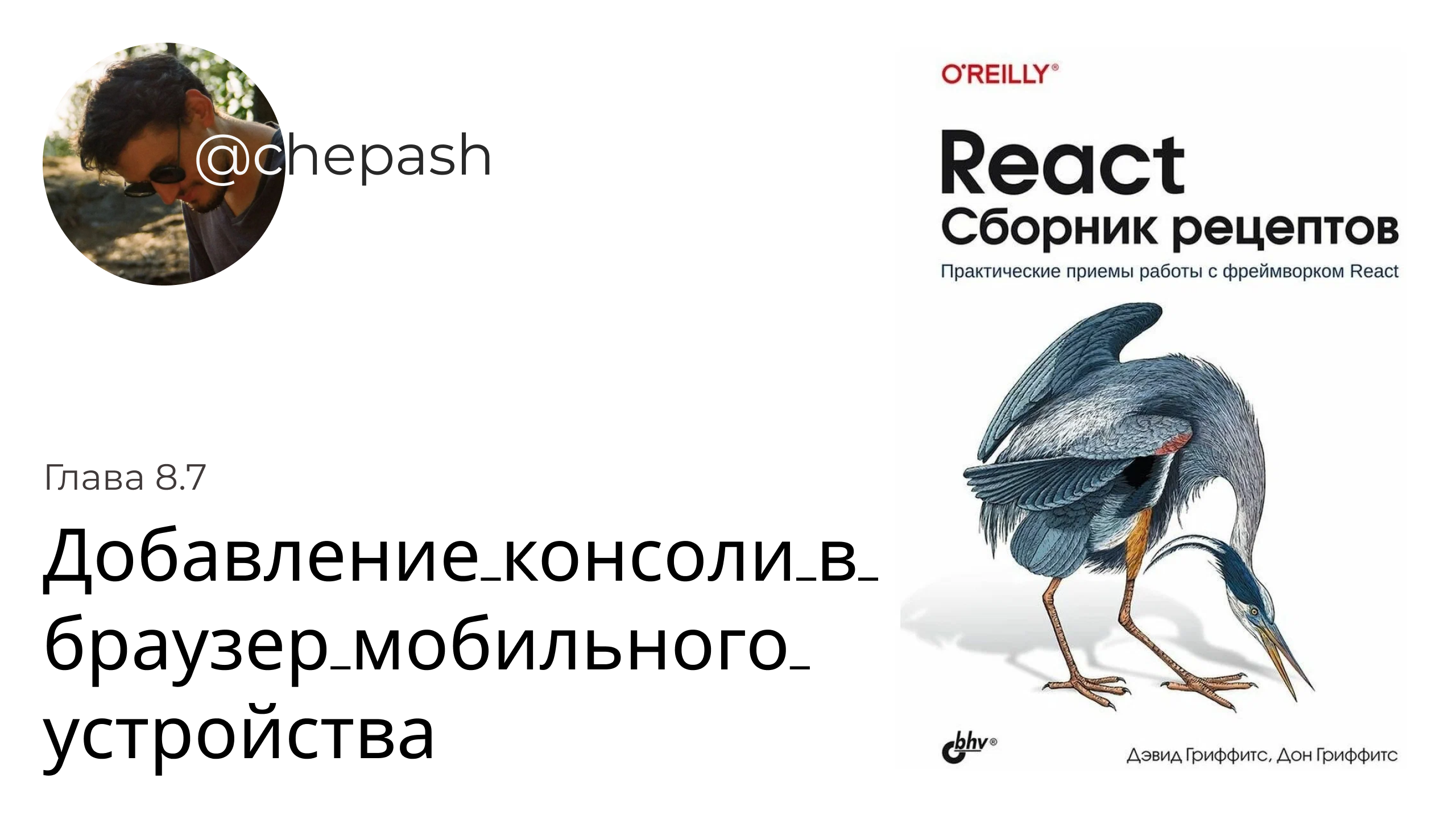 Как добавить консоль в браузер мобильного устройства используя Eruda? | Книжный клуб