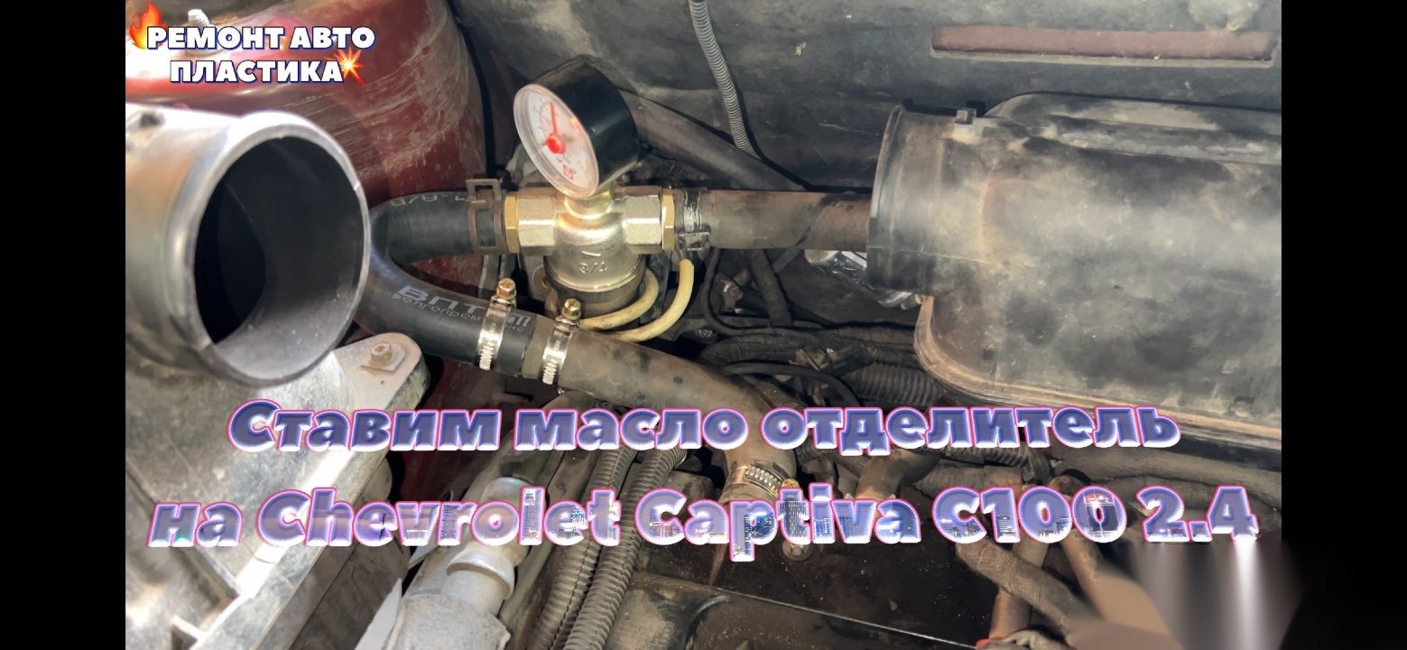 Ставим масло отделитель (уловитель) на Шевроле Каптиву С100 2.4