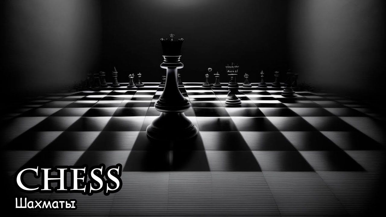 Шахматы (2020) Мультфильм для взрослых