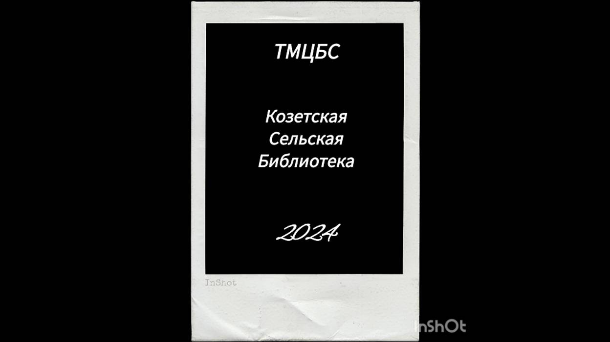 «Сказки адыгского народа». Козетская СБ