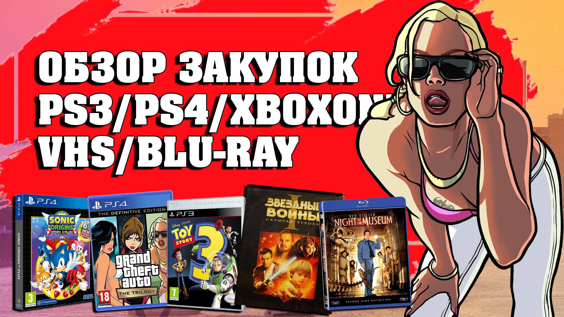 ОБЗОР ЗАКУПОК PS3/ PS4/ XBOXONE/ VHS/ BLU-RAY