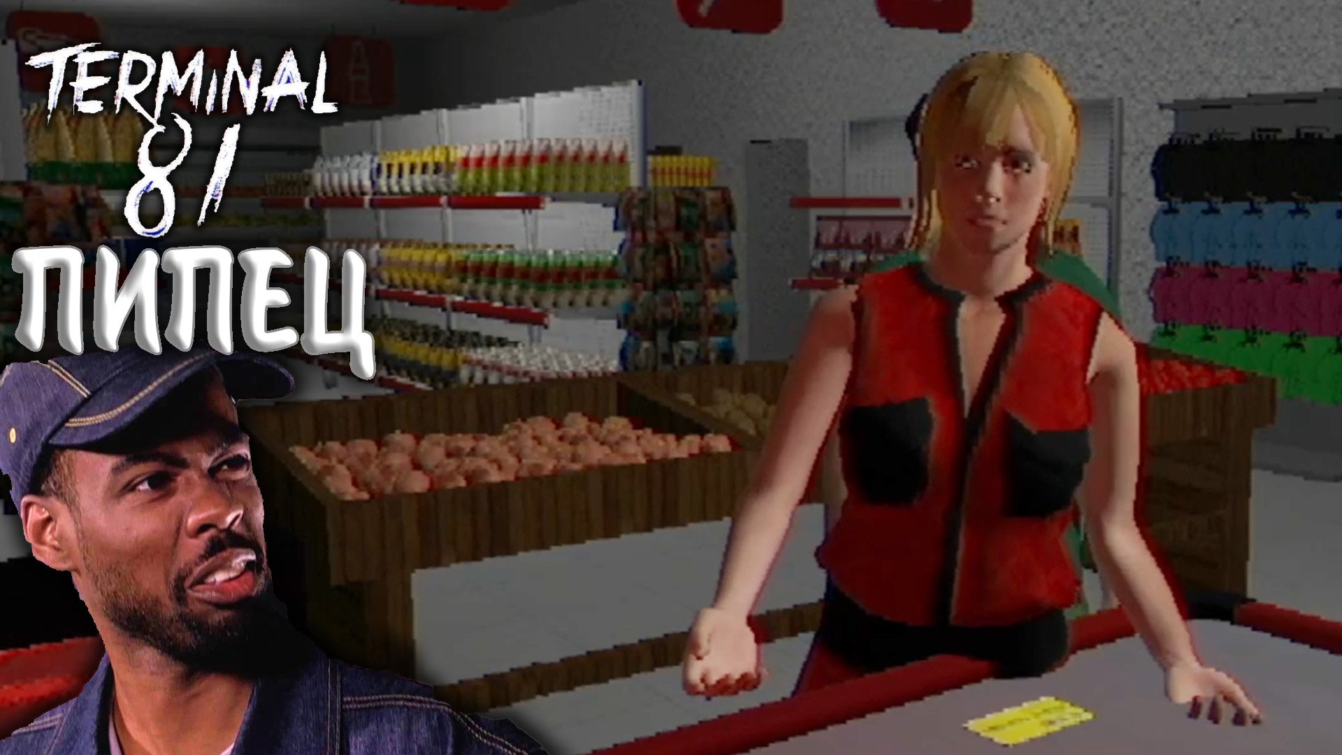 Terminal 81 2# - ПИПЕЦ