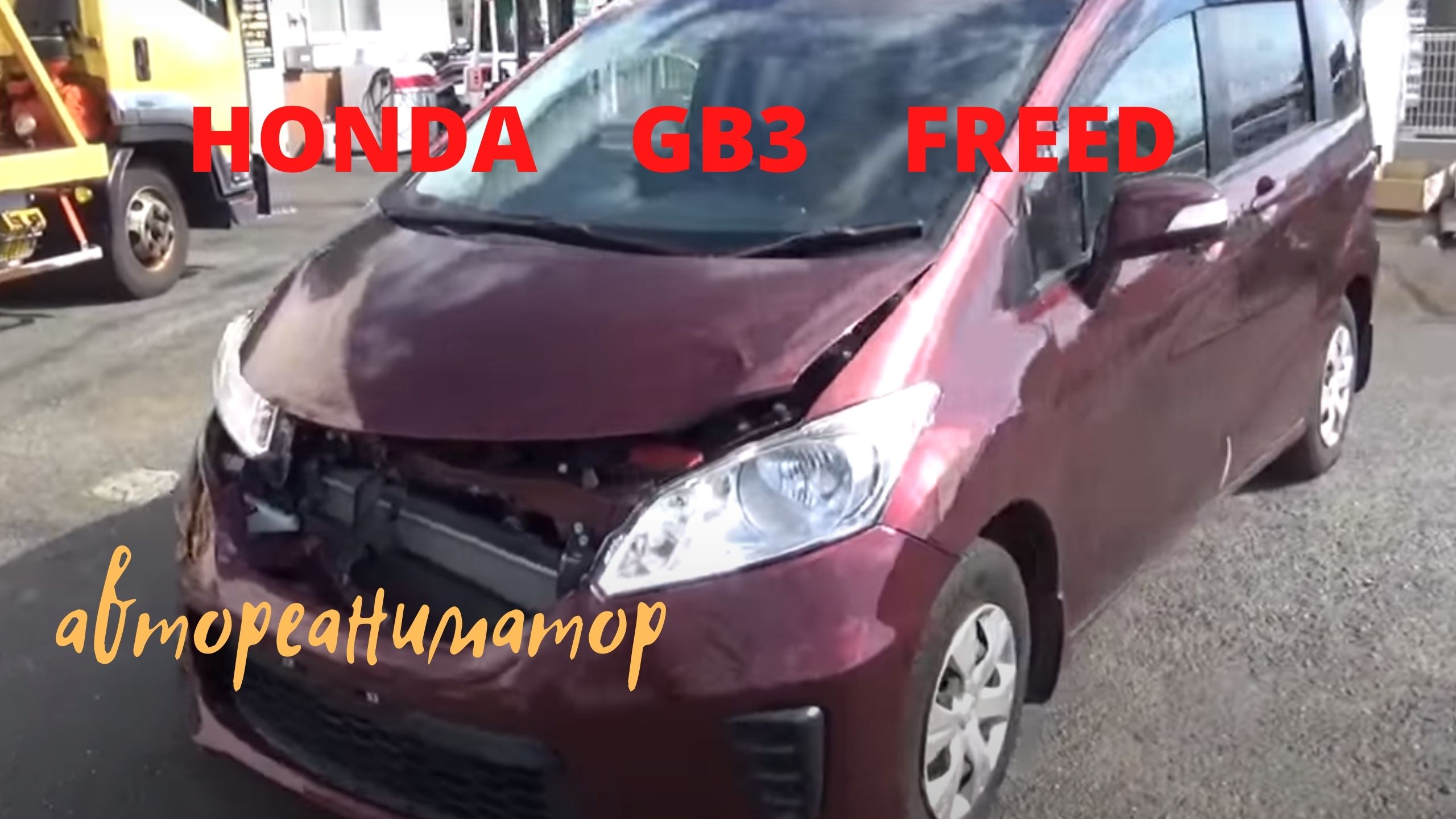 Реставрация .Ремонт кузова  HONDA　GB3　FREED