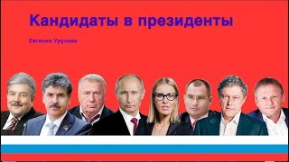 (Ютуб 06.03.2018) Выборы 2018 (сатира)