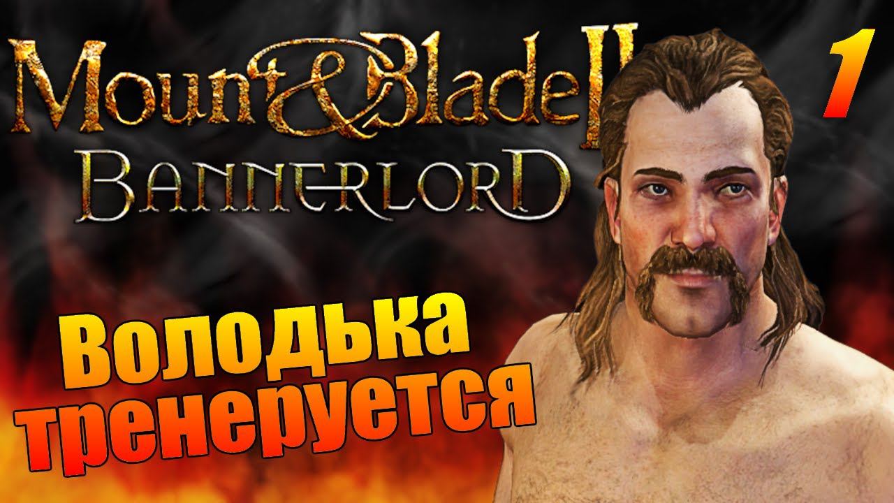 Mount & Blade II: Bannerlord. Серия 1. "Знакомимся с Кальрадией!"