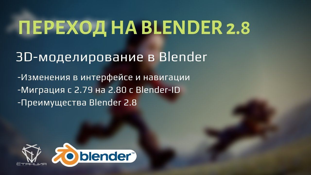 Переход на Blender 2 8
