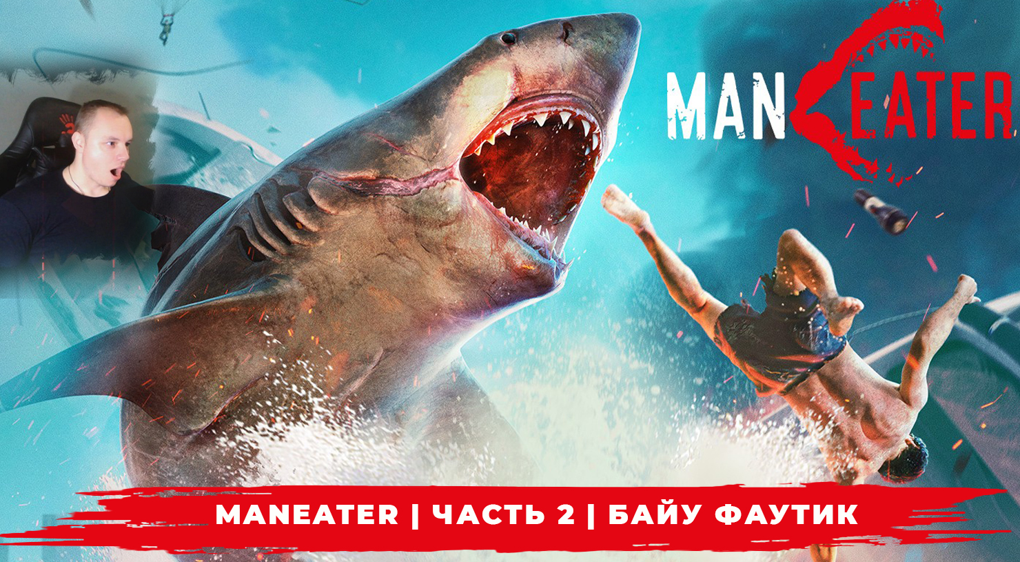 Maneater ➤ Часть 2 ➤ Байу Фаутик ➤ Прохождение игры МенИтер  16+