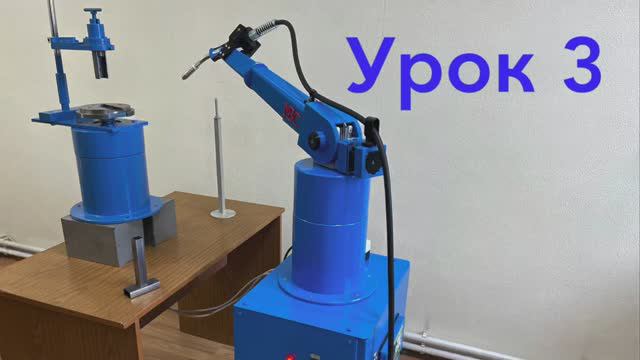 Урок 3. Составление программы для работы манипулятора совместно с позиционером