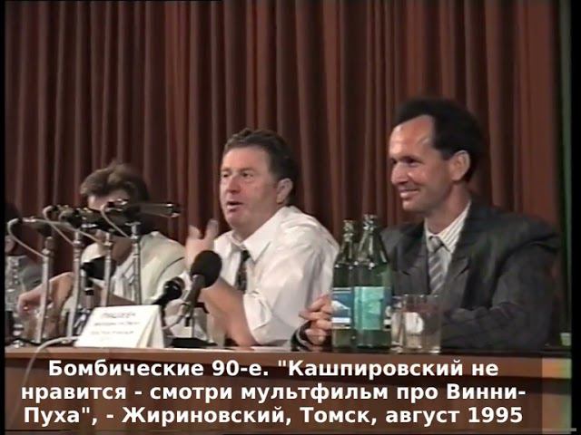 "Кашпировский не нравится - смотри мультфильм про Винни-Пуха", - Жириновский, Томск, август 1995