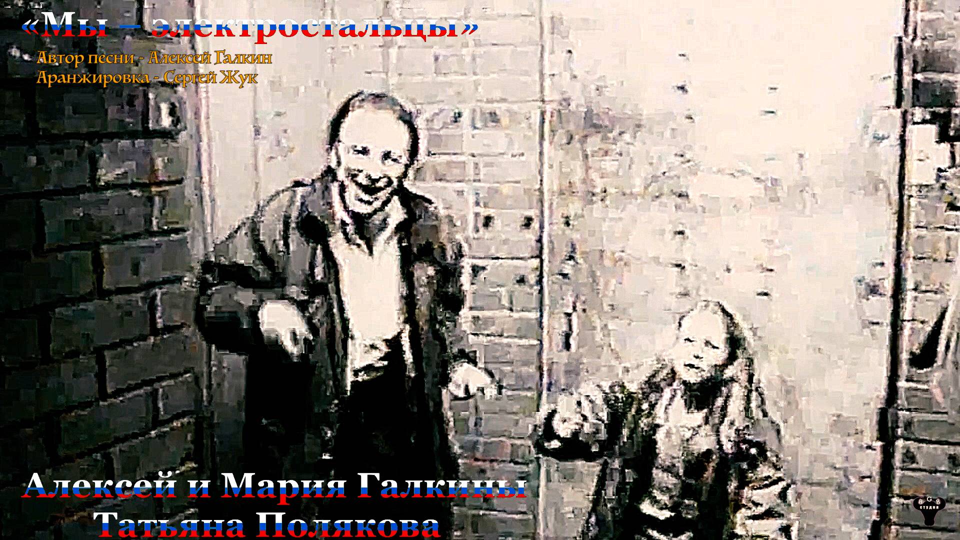 Алексей и Мария Галкины, Татьяна Полякова. «Мы – электростальцы» муз. и ст. А.Галкин.