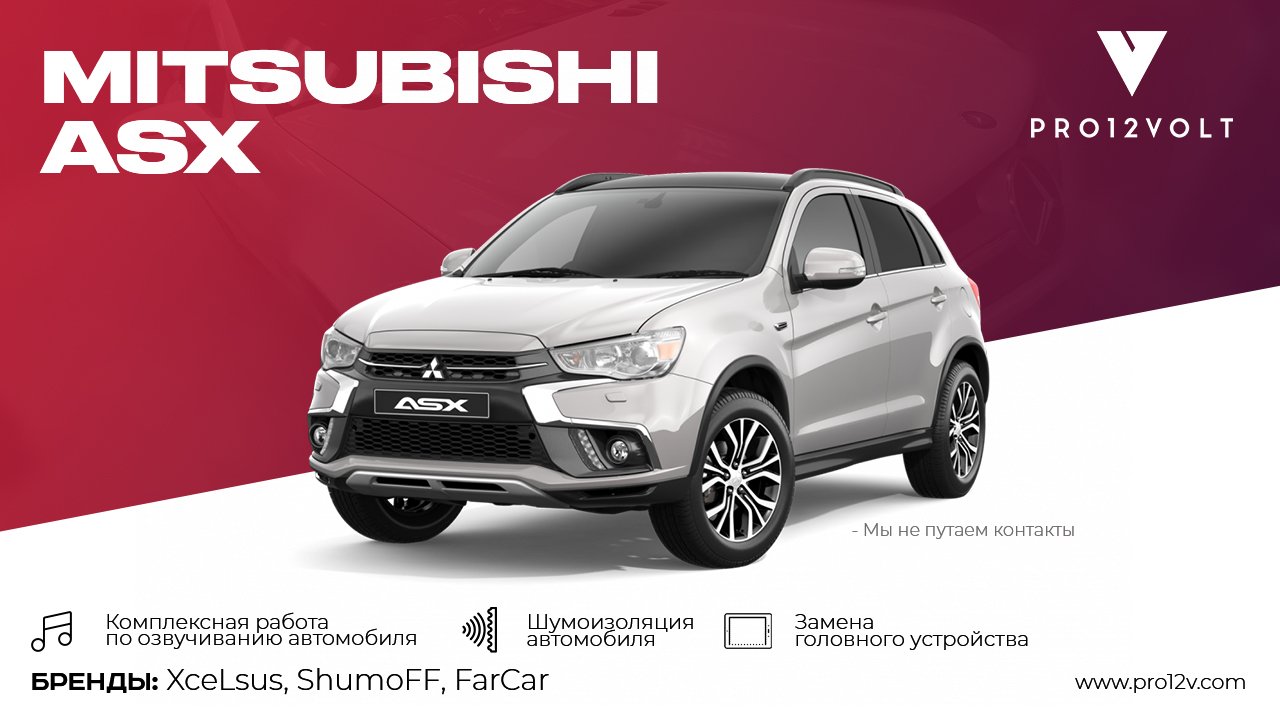 Mitsubishi ASX (замена штатной акустики, шумоизоляция, замена головного устройства)