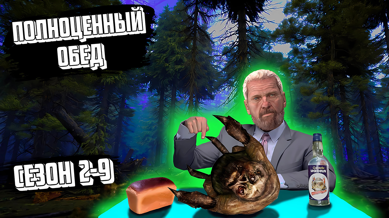 DayZ. История выжившего. Сезон 2-9. Полноценный обед