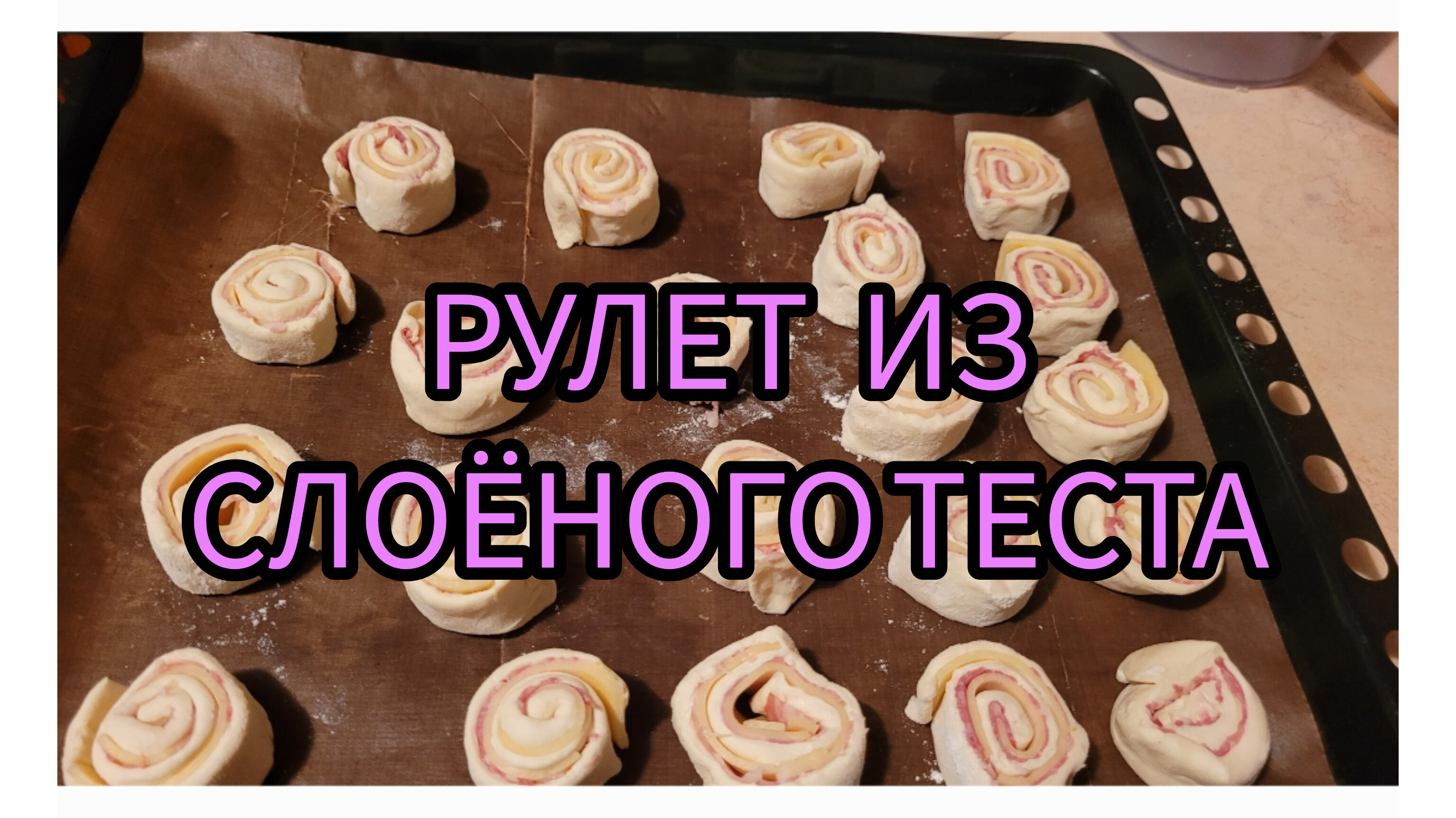 Готовим рулет из слоёного теста