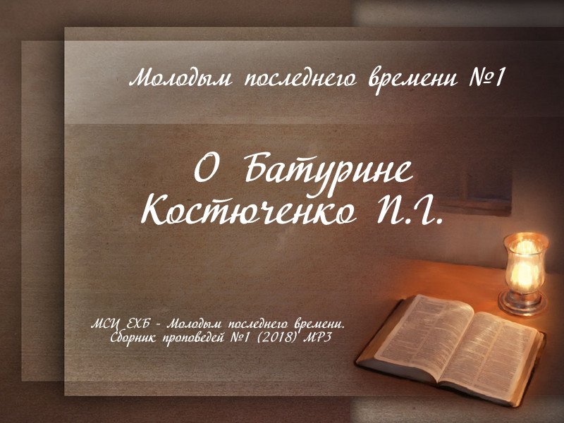 16 "О Батурине"  Костюченко П.Г. Сборник проповедей № 1. 2018 год.