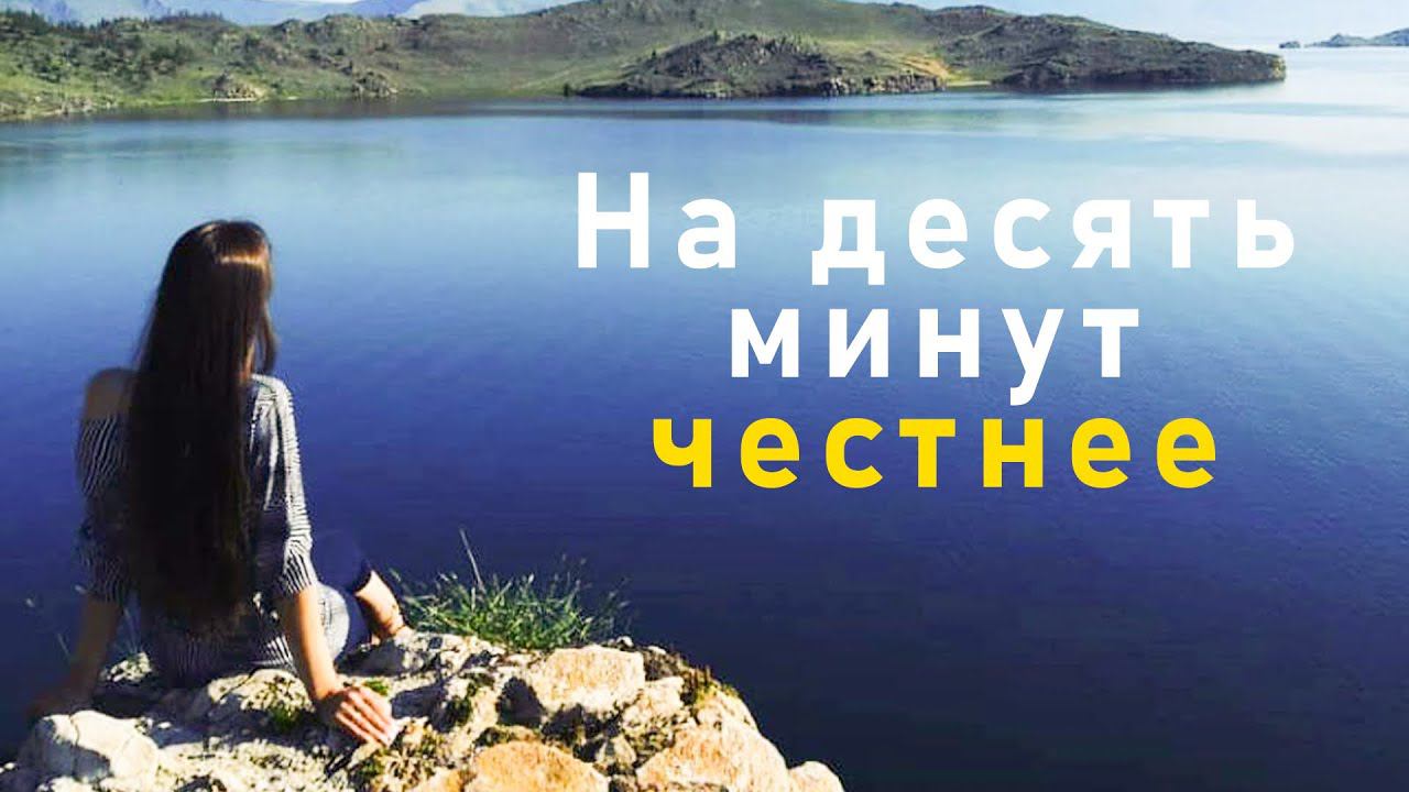 НА 10 МИНУТ ЧЕСТНЕЕ….