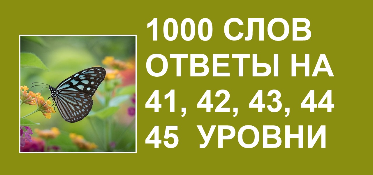 Видеоигра  1000 слов ответы 41, 42, 43, 44, 45 уровни