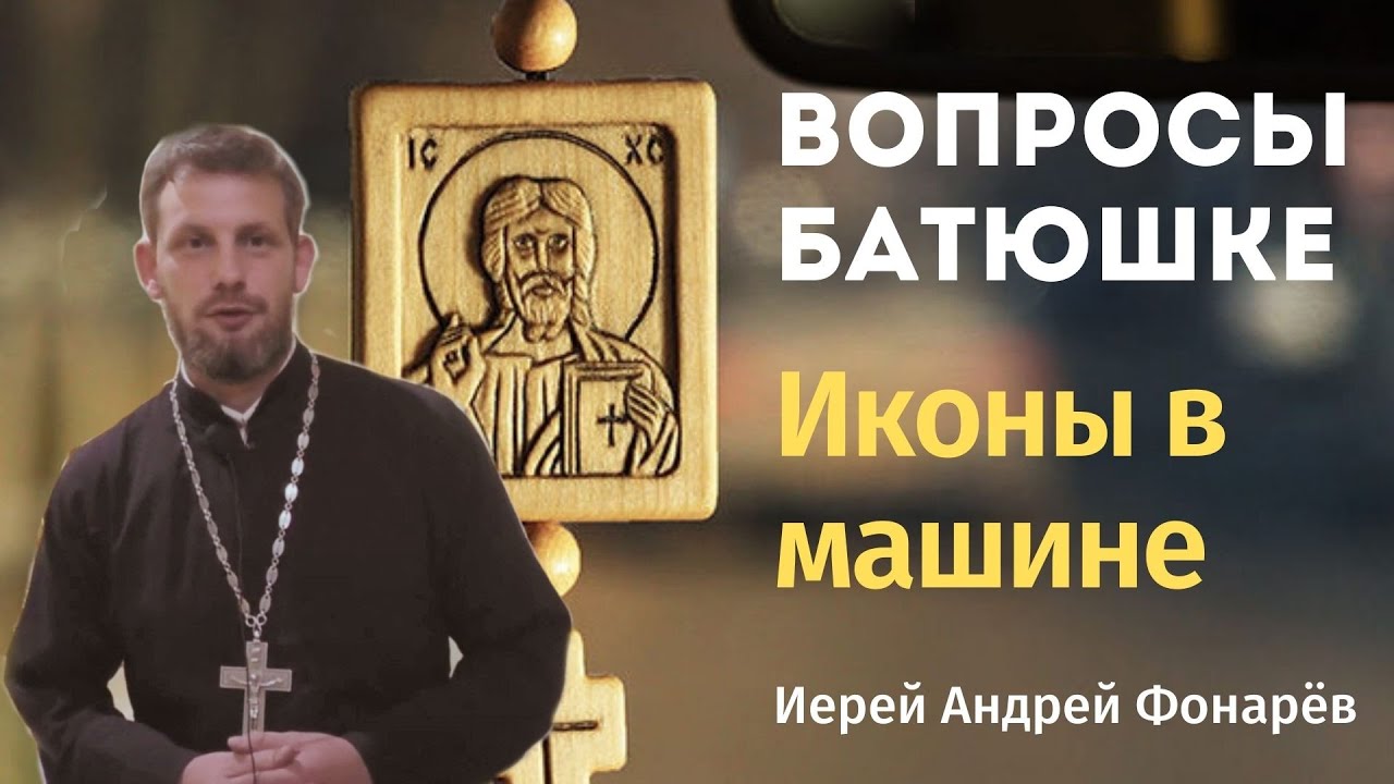 Иконы в машине