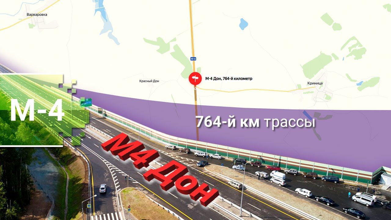 М-4 ДОН  764 км трассы