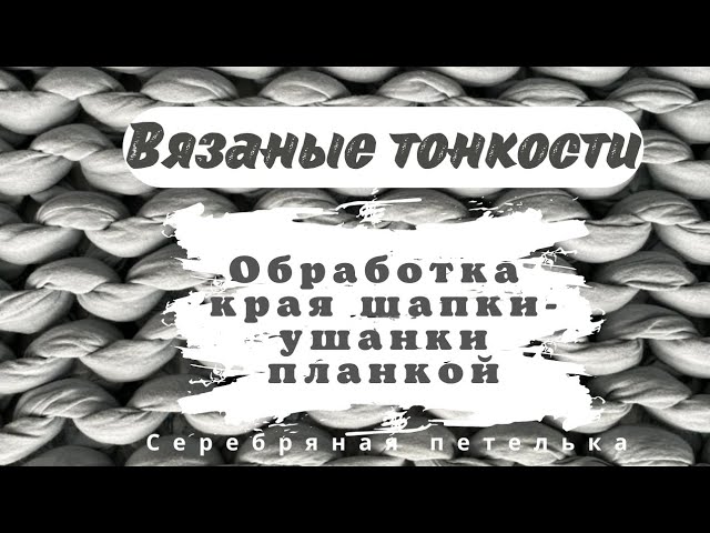 Как красиво при помощи бейки обработать край на шапке-ушанке.