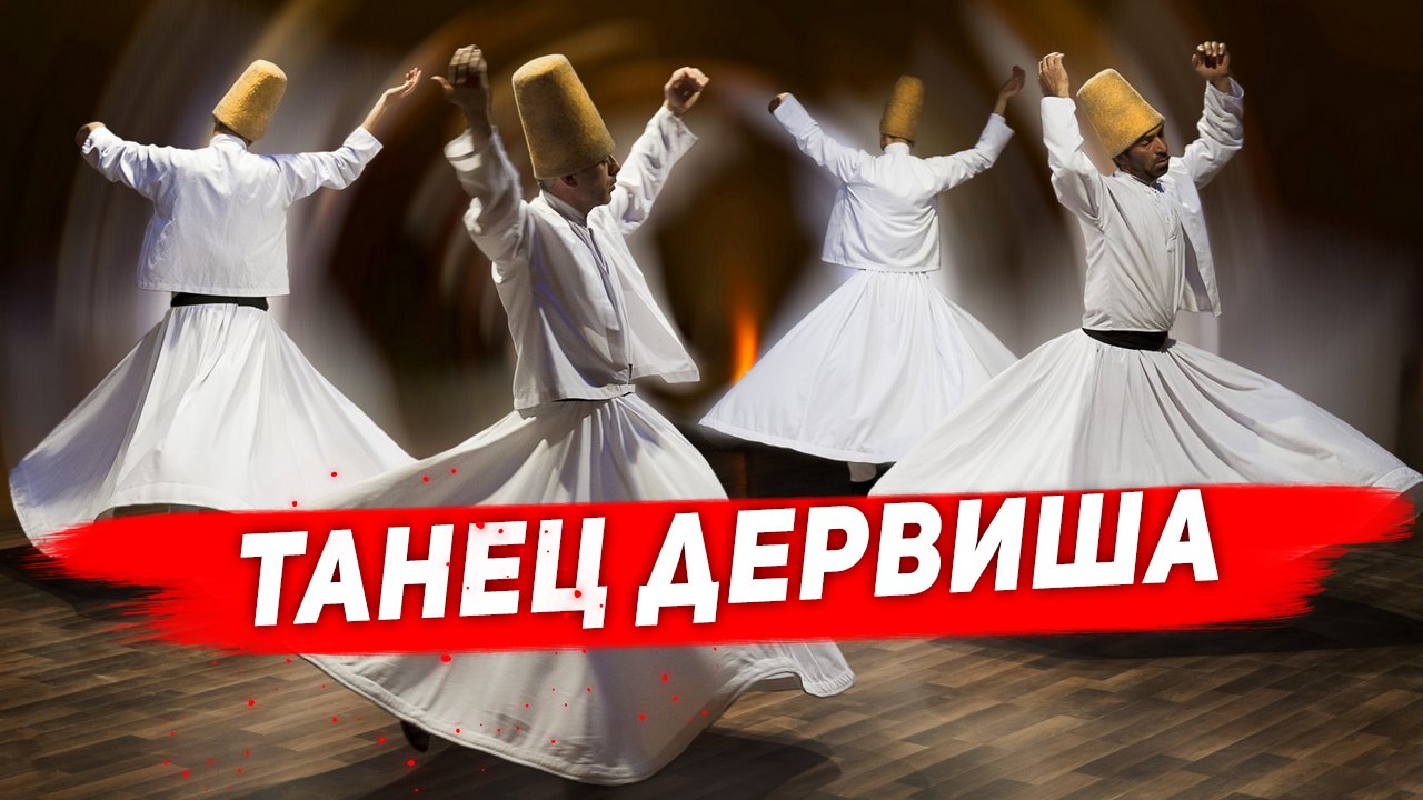 Танец дервишей. Церемония под руководством Джелладина Лораса, главы Школы Мевлев.mp4