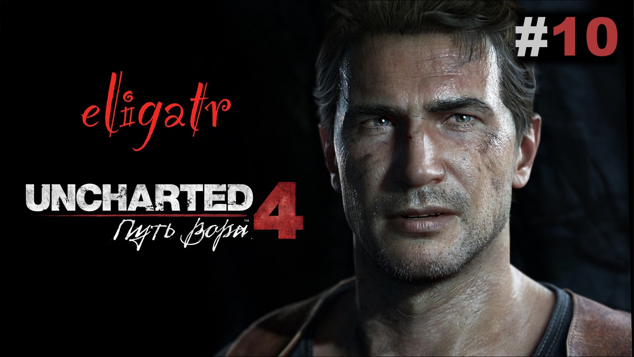 Uncharted 4: Путь вора. Часть 10. Прохождение игры.