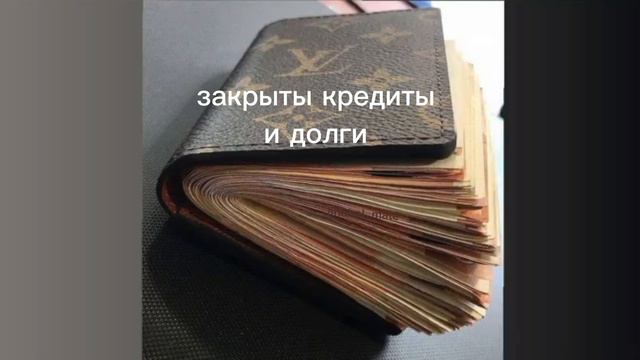 закрыть кредиты и долги/финансова стабильность/sub#саблиминал