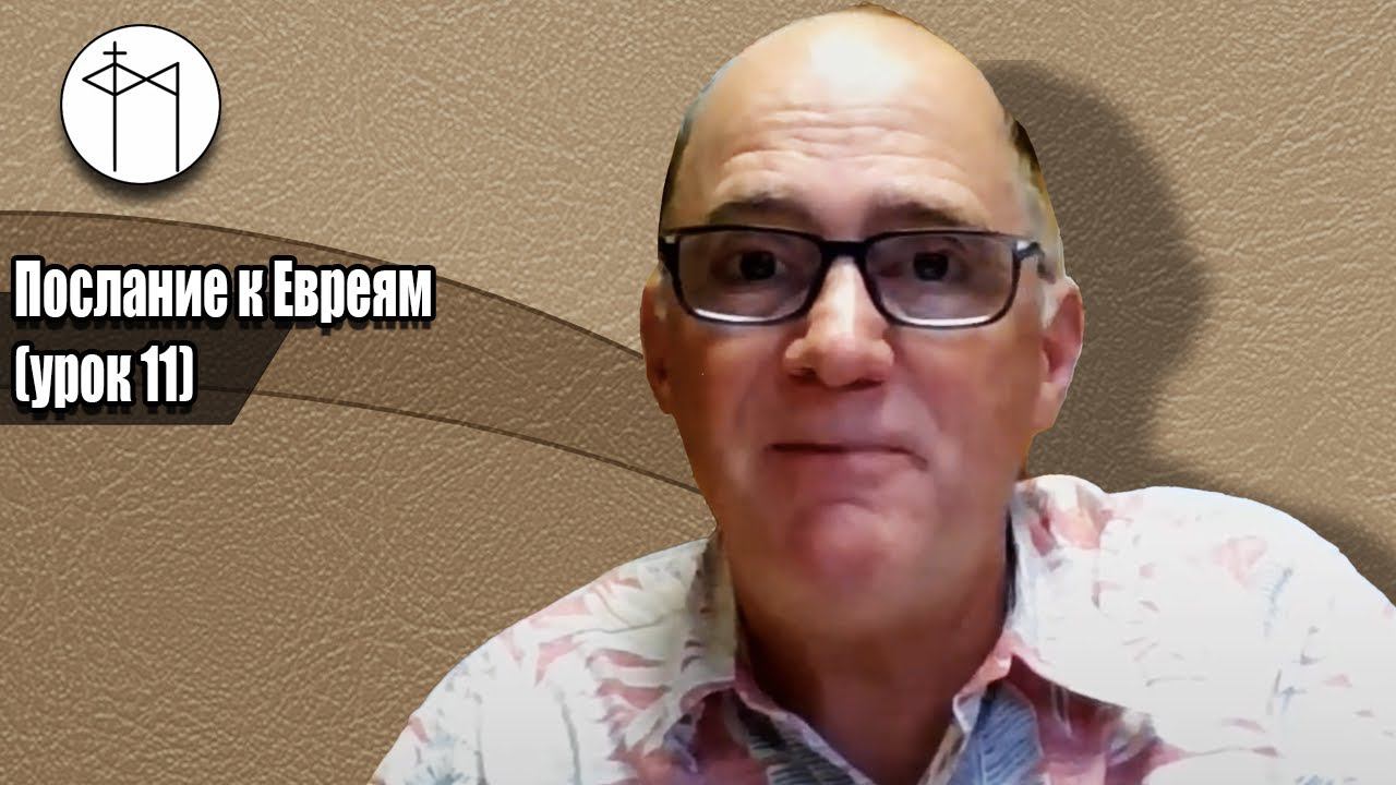 Послание к Евреям (урок 11)