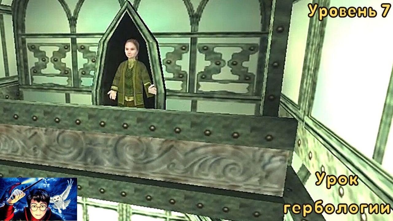 Harry Potter And The Philosopher's Stone - Уровень 7 - Урок гербологии