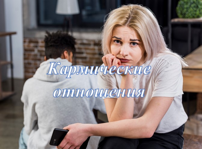 Кармические отношения