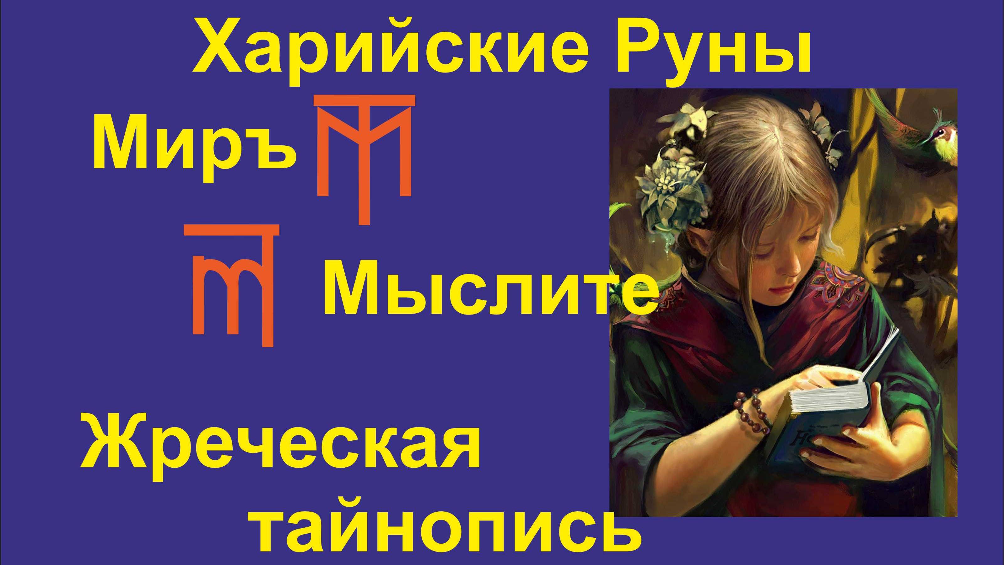 Лекция 13 (КаРуна) Руны группы М. Харийская КаРуна. Галактионов Дмитрий