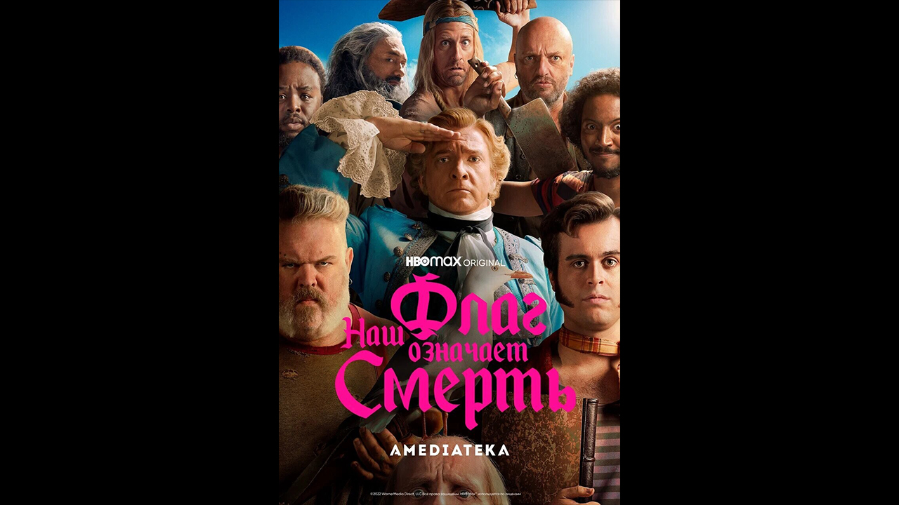 Русский трейлер сериала Наш флаг означает смерть