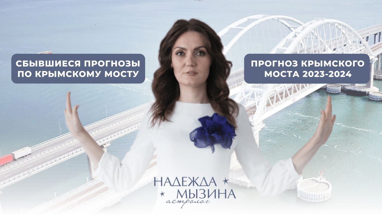 Крымский мост. Сбывшиеся прогнозы. Прогноз астролога Крымский мост 2023/24. Астролог Надежда Мызина.