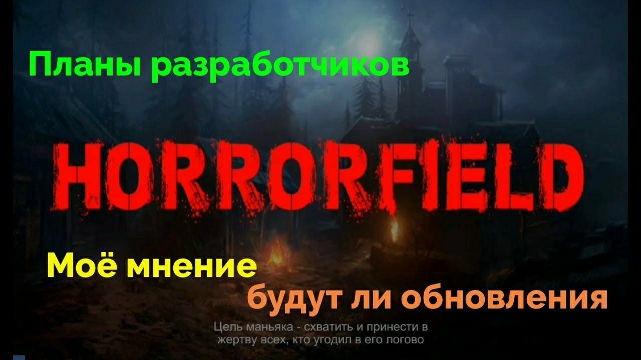 Планы разработчиков на игру Horror Fild, будут ли обновления? Будет ли онлайн?