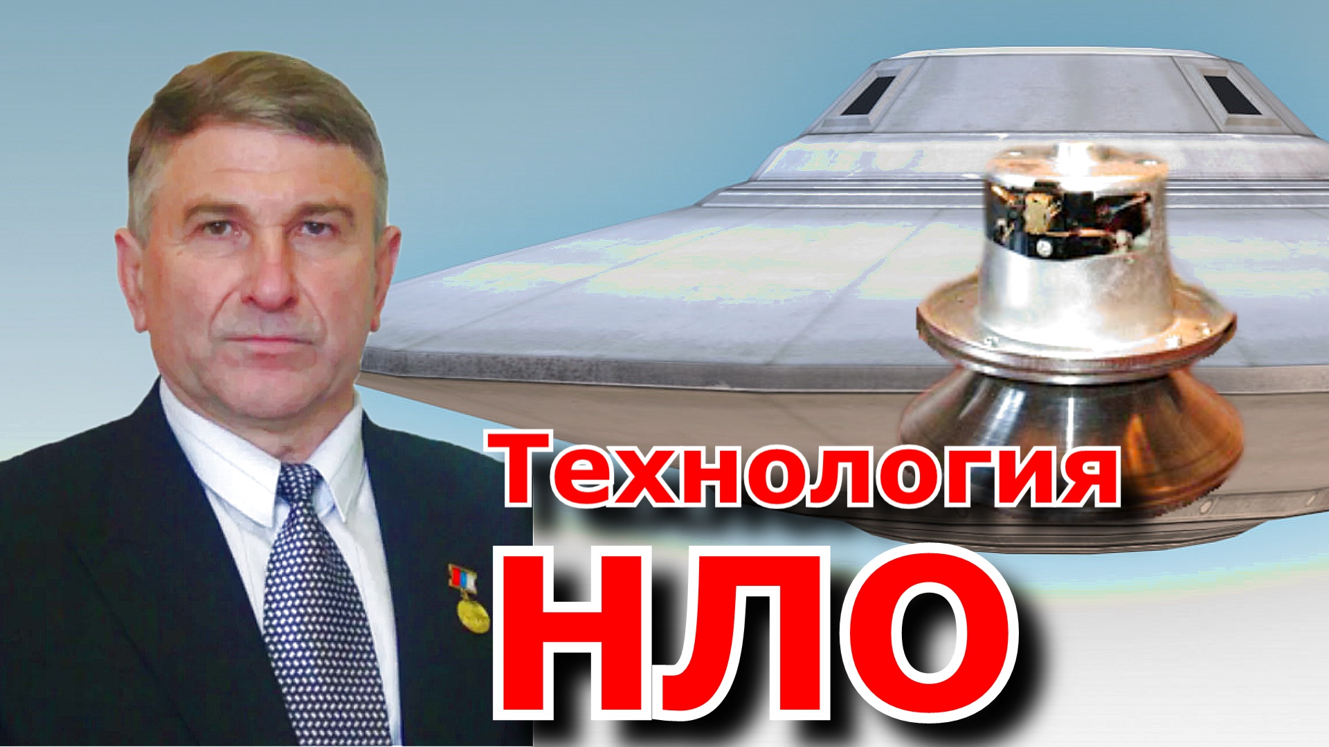 Антигравитационный двигатель Леонова уйдет на Запад _.mp4