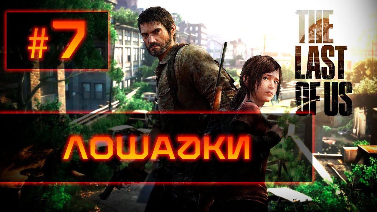 The last of us - Братьев больше не будет