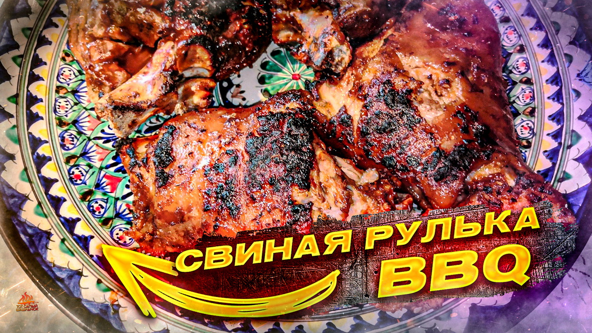 Свиные Рульки BBQ. Варено копченые на мангале.