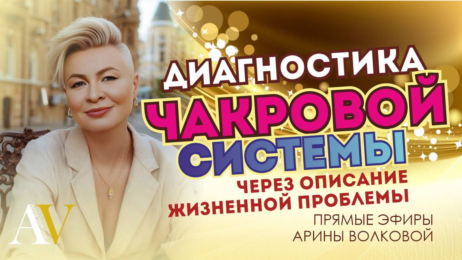 ДИАГНОСТИКА ЧАКРОВОЙ СИСТЕМЫ через описание жизненной проблемы