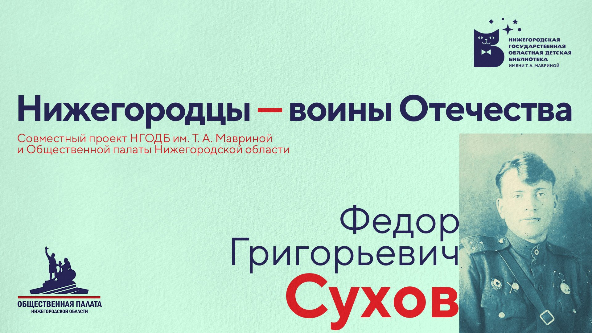 Выпуск №07. Нижегородцы — воины Отечества. Федор Григорьевич Сухов