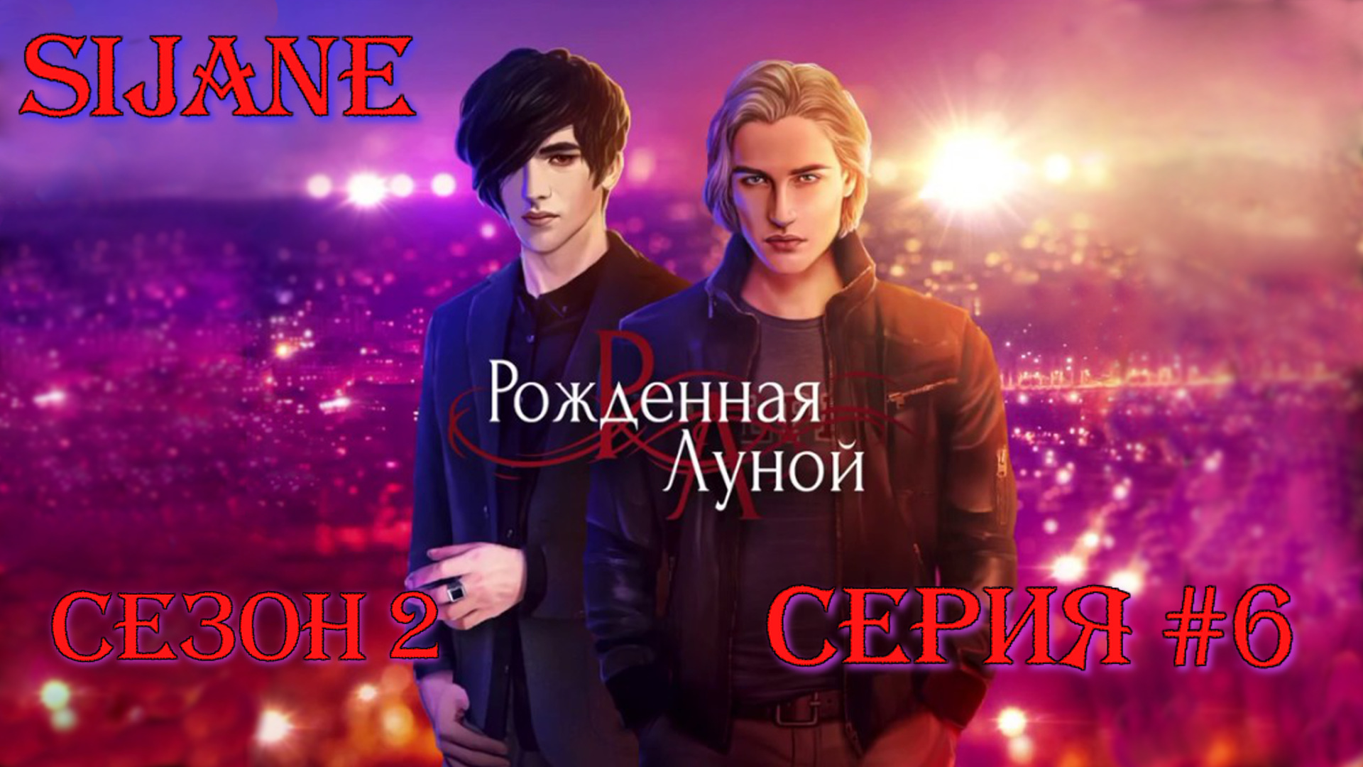 Рожденная Луной сезон 2 серия 6 Грабим банк