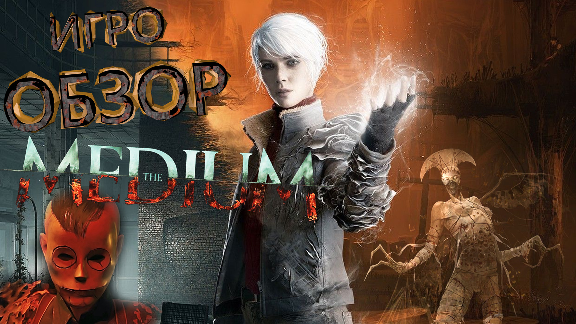 The Medium - ОБЗОР ИГРЫ (МЕДИУМ НА МАКСИМАЛКАХ)