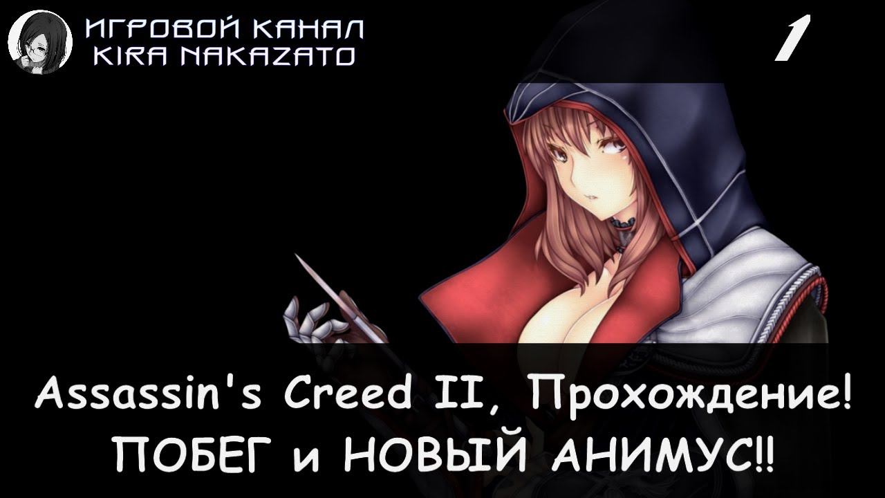 🦅 Побег из Абстерго и новый ассасин! × Assassin's Creed II, Прохождение #1