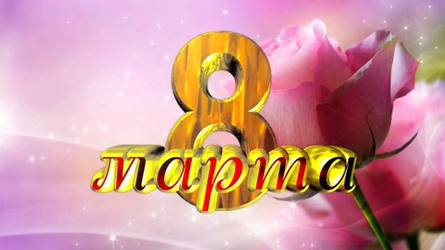 16 самый красивый футаж с 8 марта