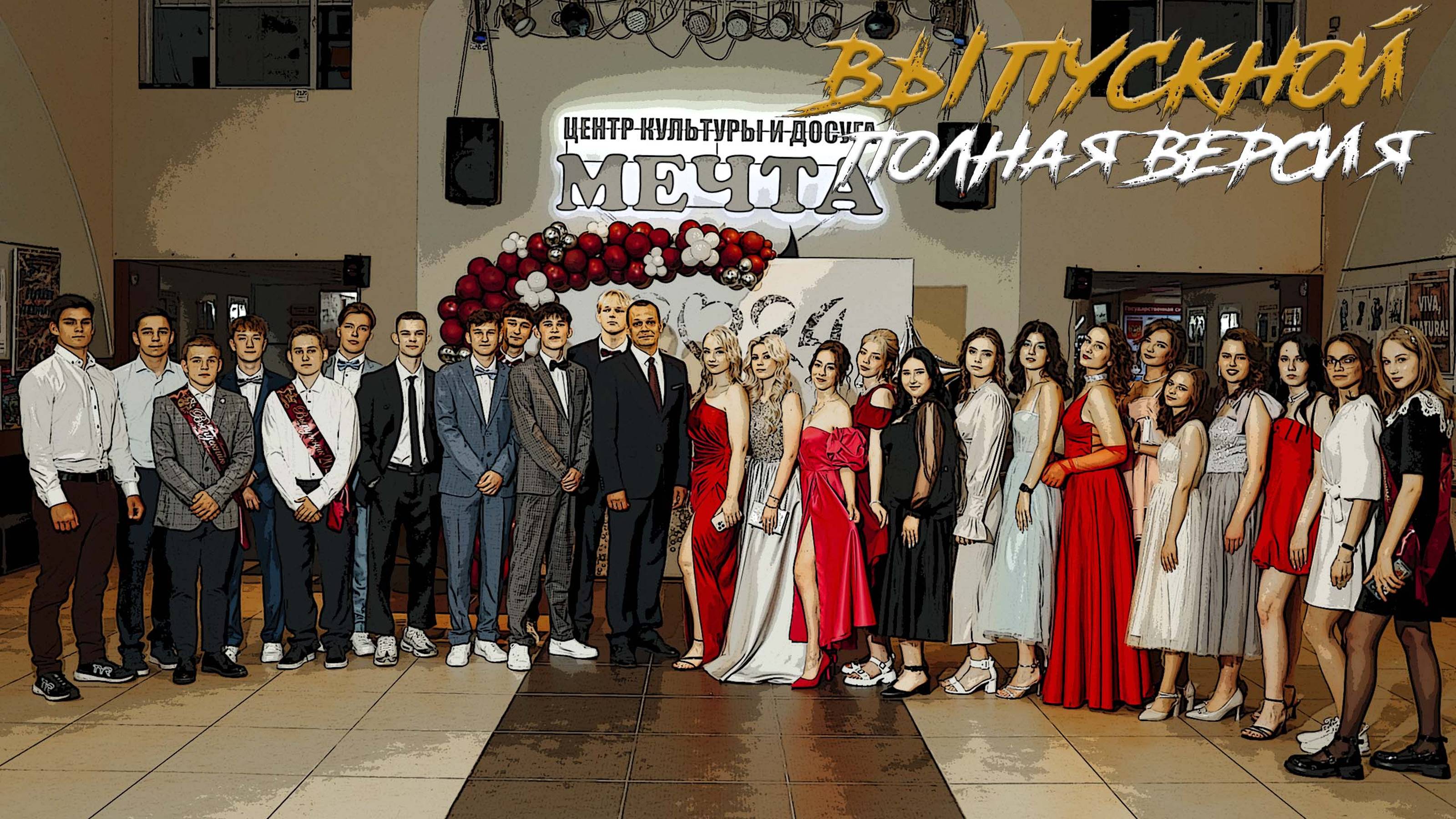 🌟 Выпускной 2024. Выпускной вечер 2024